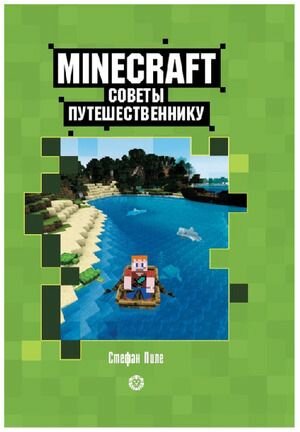 Minecraft. Советы путешественнику. Неофициальное издание (Пиле С.) (Первое знакомство) Эгмонт