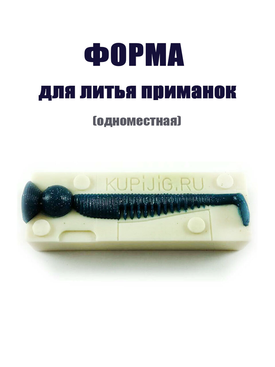 JIG Awaruna 2" 51 мм Виброхвост Форма одноместная из акрилового камня для литья рыболовных силиконовых приманок