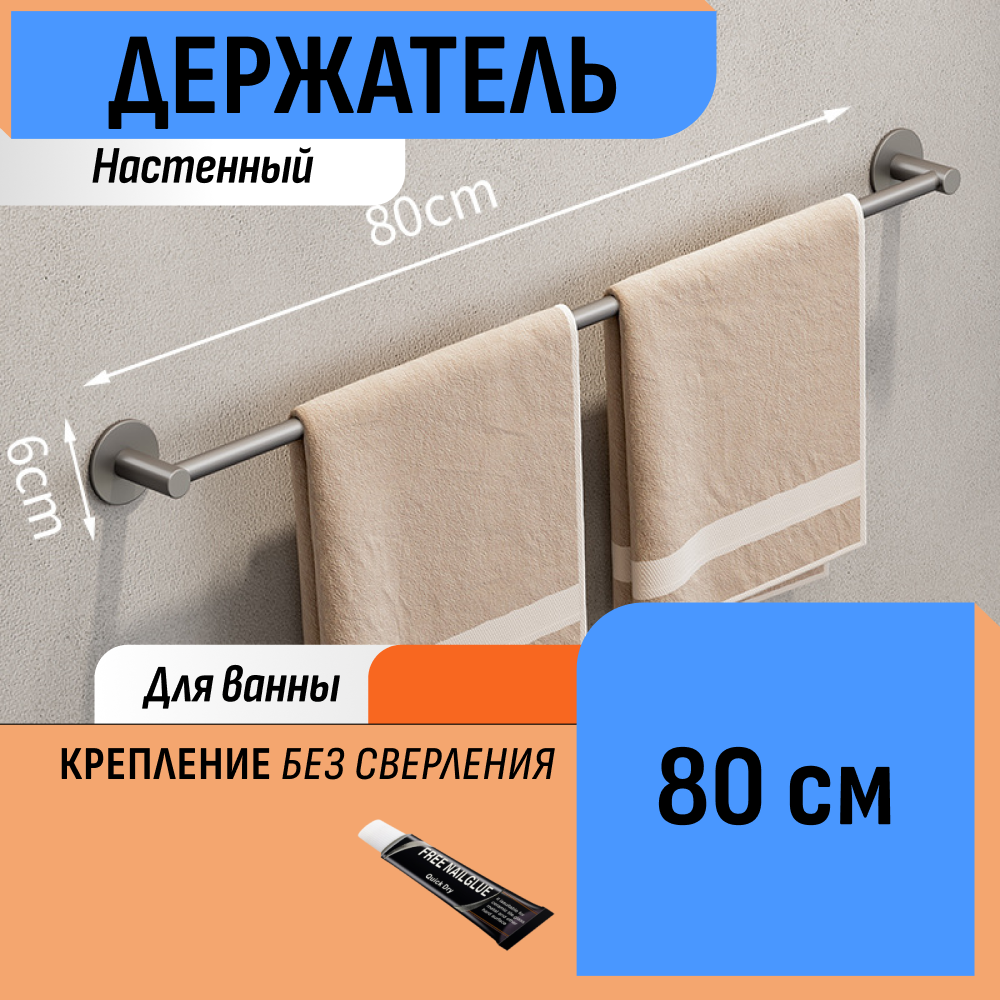 Держатель 80 см для полотенца