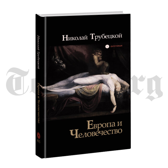 Европа и человечество. Николай Трубецкой