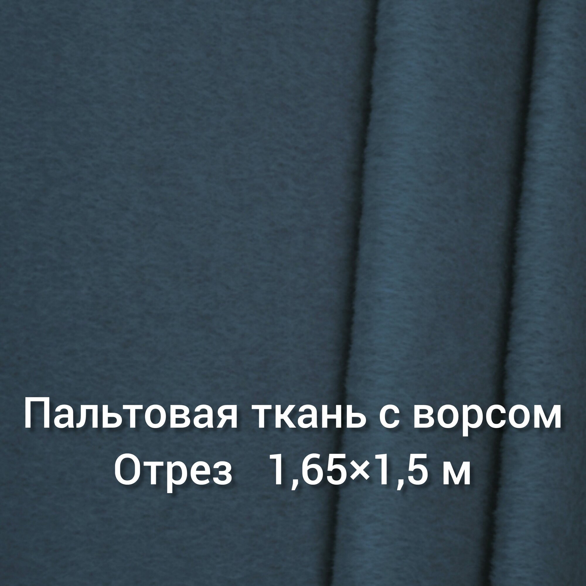 Пальтовая ткань