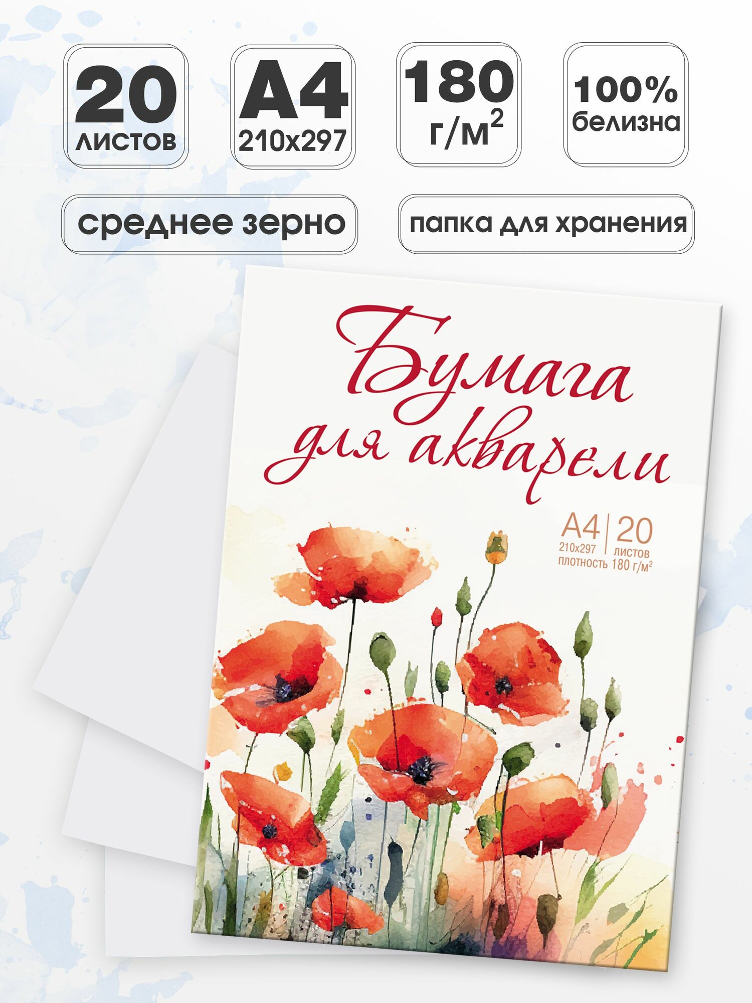 Бумага для рисования, для акварели ND Play "Красные маки" А4, 20 листов, плотность 180 г/м2, среднее зерно, белая