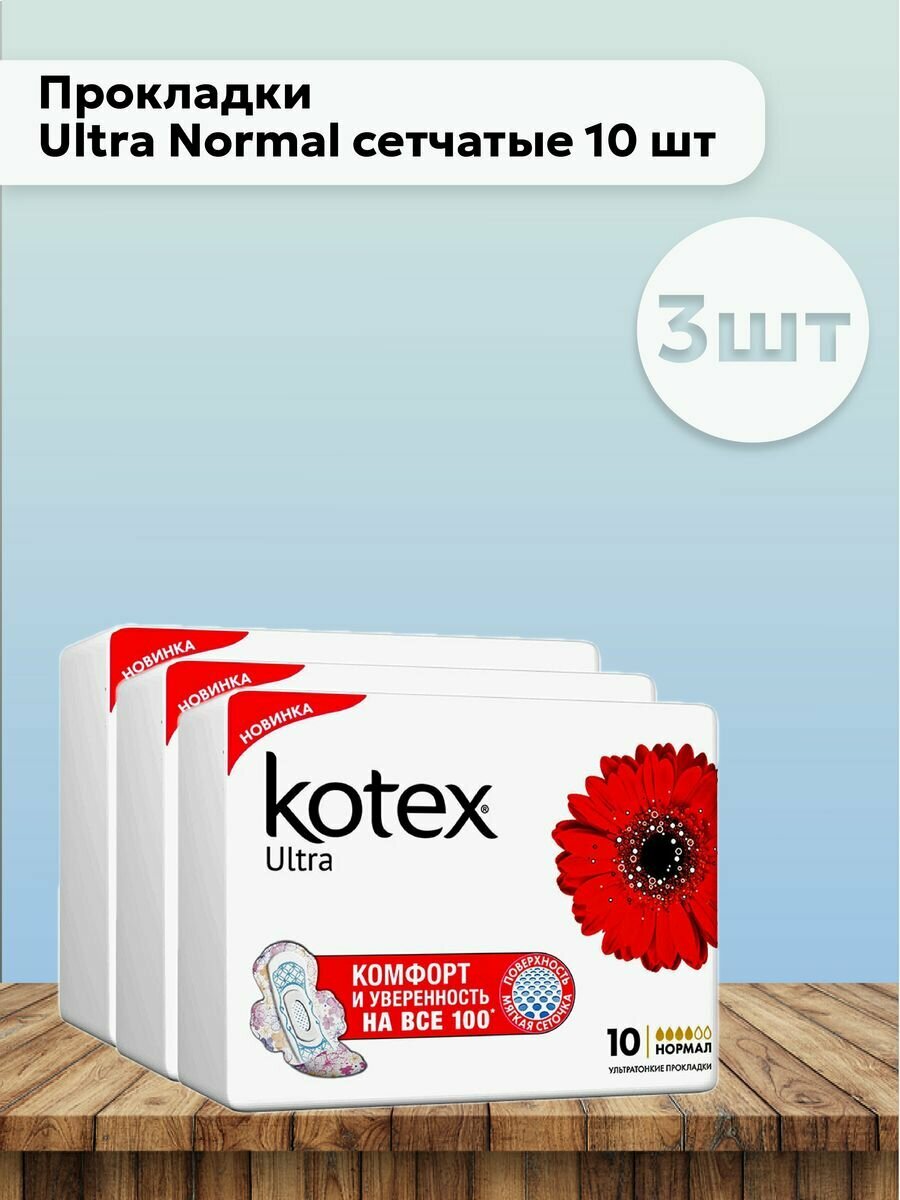 Набор 3 шт Kotex Прокладки Ultra Normal сетчатые 10 шт