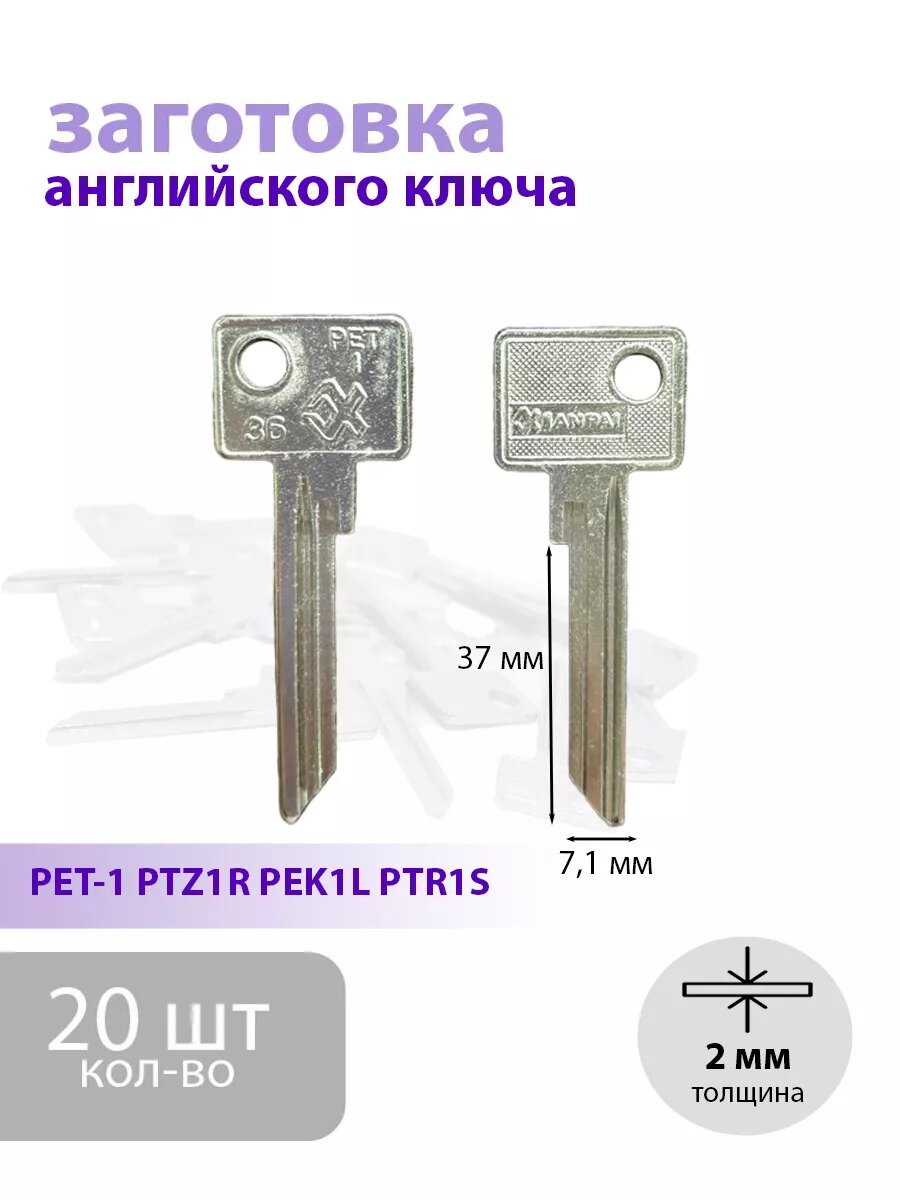 Заготовка для ключа английского типа pet-1 20 шт