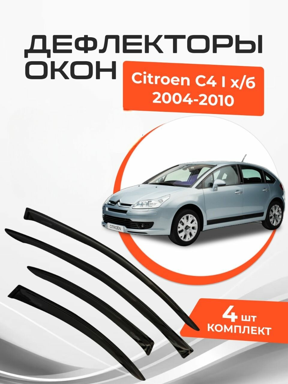 Дефлекторы для окон CITROEN C4 I 2004-2014 5дв хэтчбек