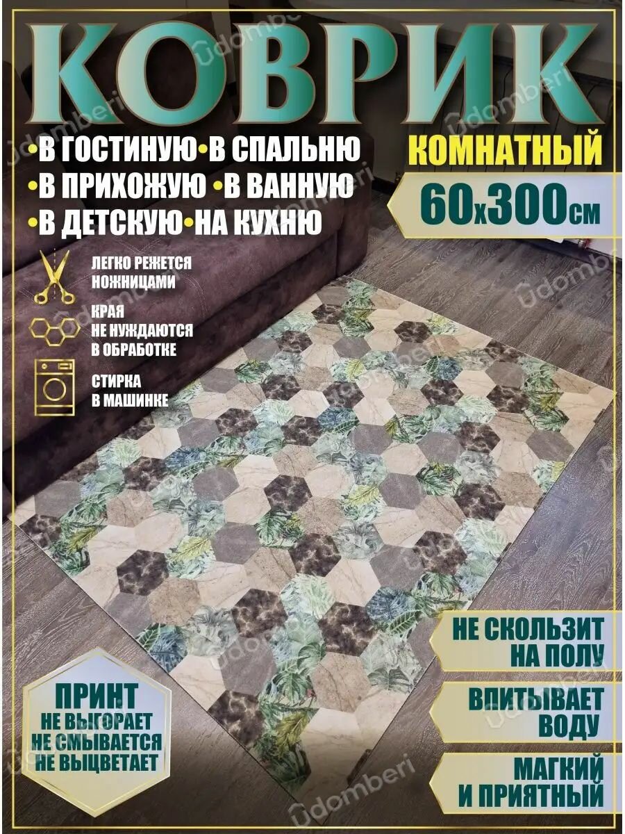 Ковер комнатный 60х300 на пол прямоугольный