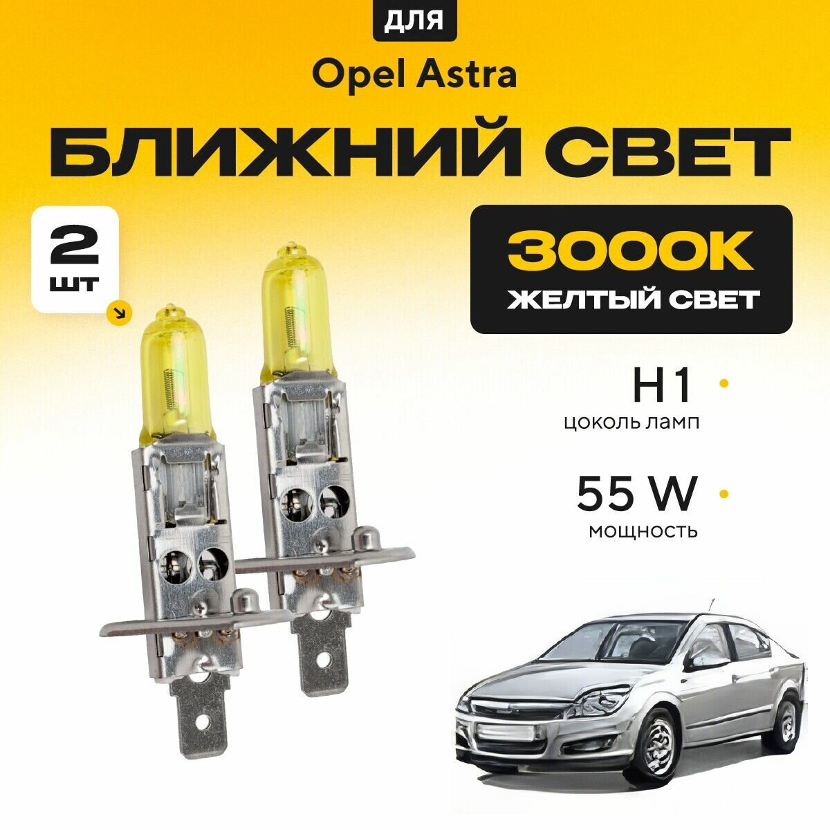 Желтый свет 3000К галогеновые лампочки H1 2шт для Opel Astra H (седан) 2007 - 2014. Комплект галогена в ближний свет для Опель Астра