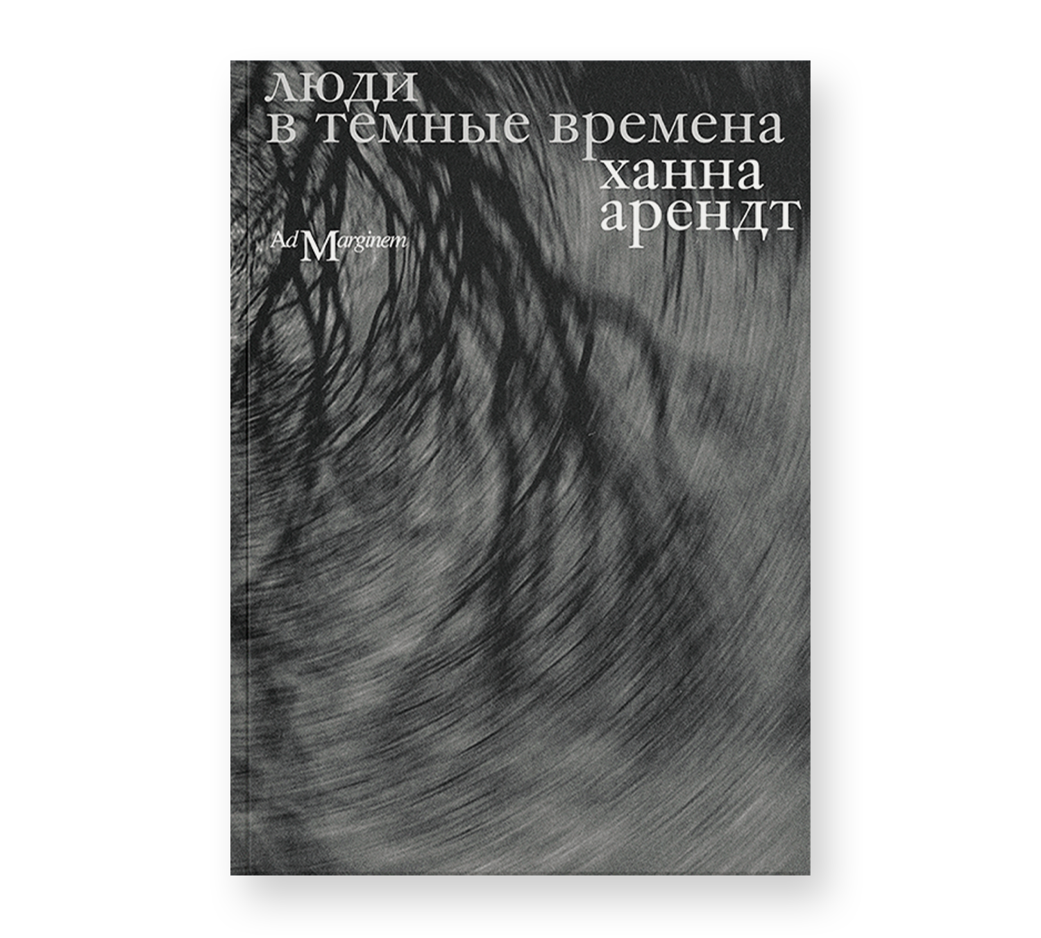 Люди в темные времена, Арендт Х.