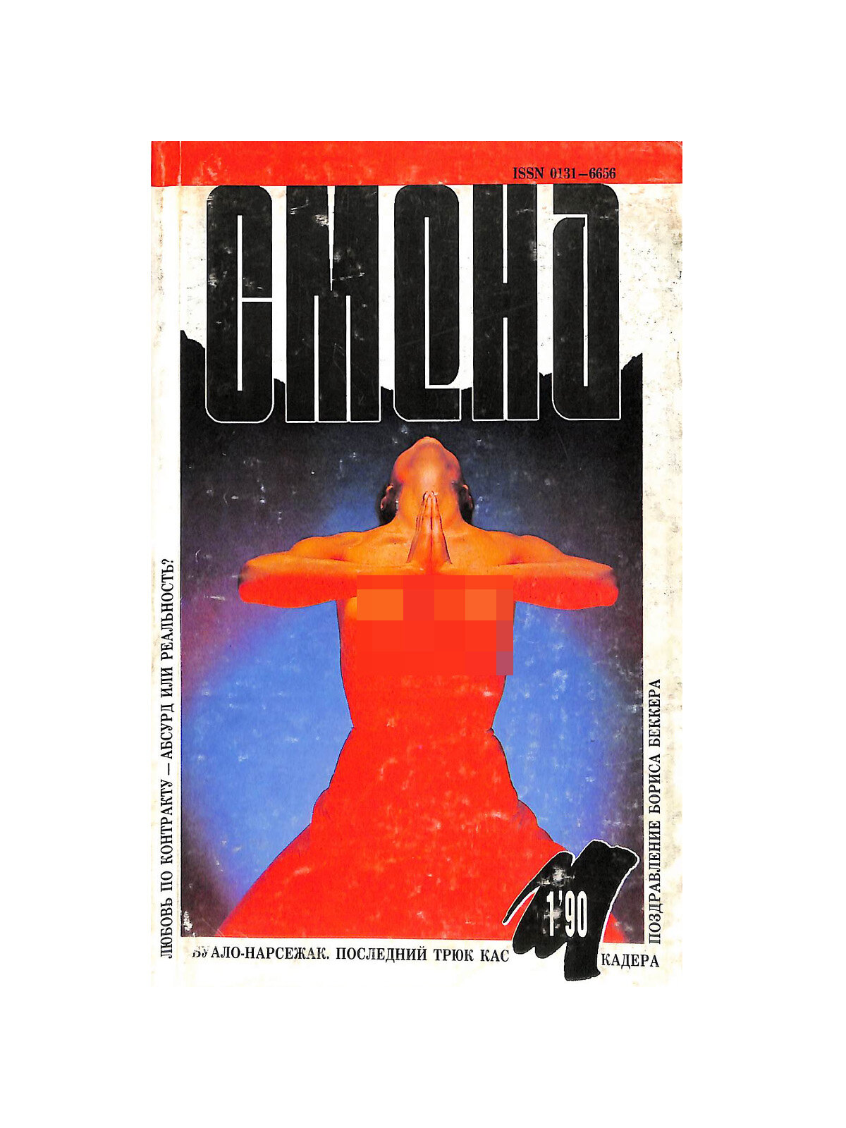 Журнал Смена. № 1, 1990 г.