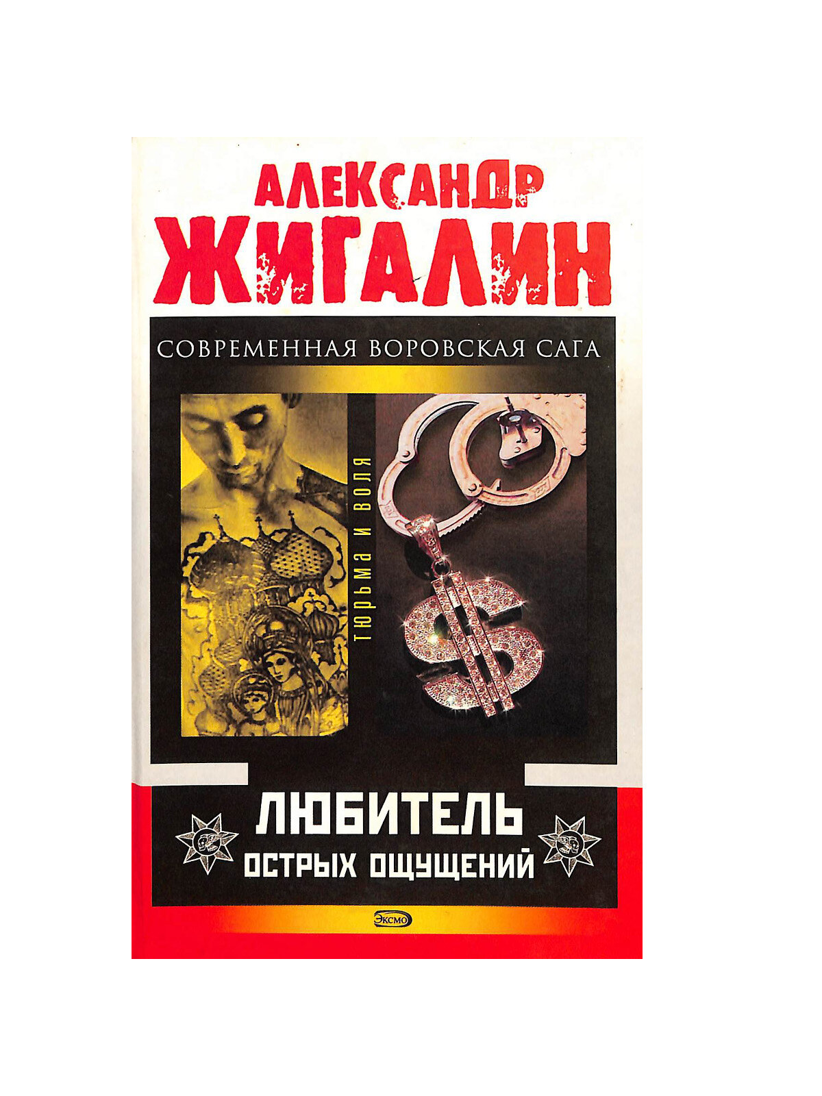 Любитель острых ощущений