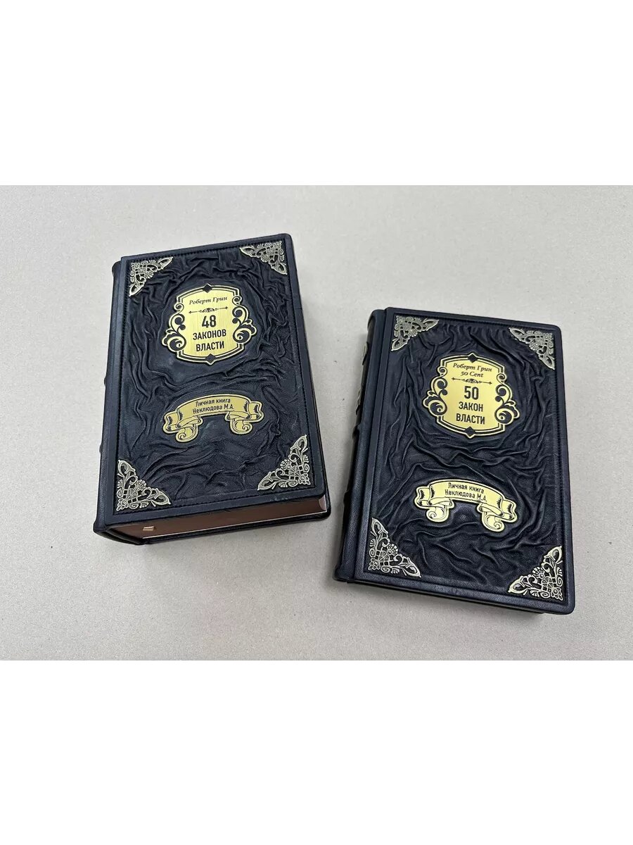 48 и 50 закон власти (подарочные кожаные книги)
