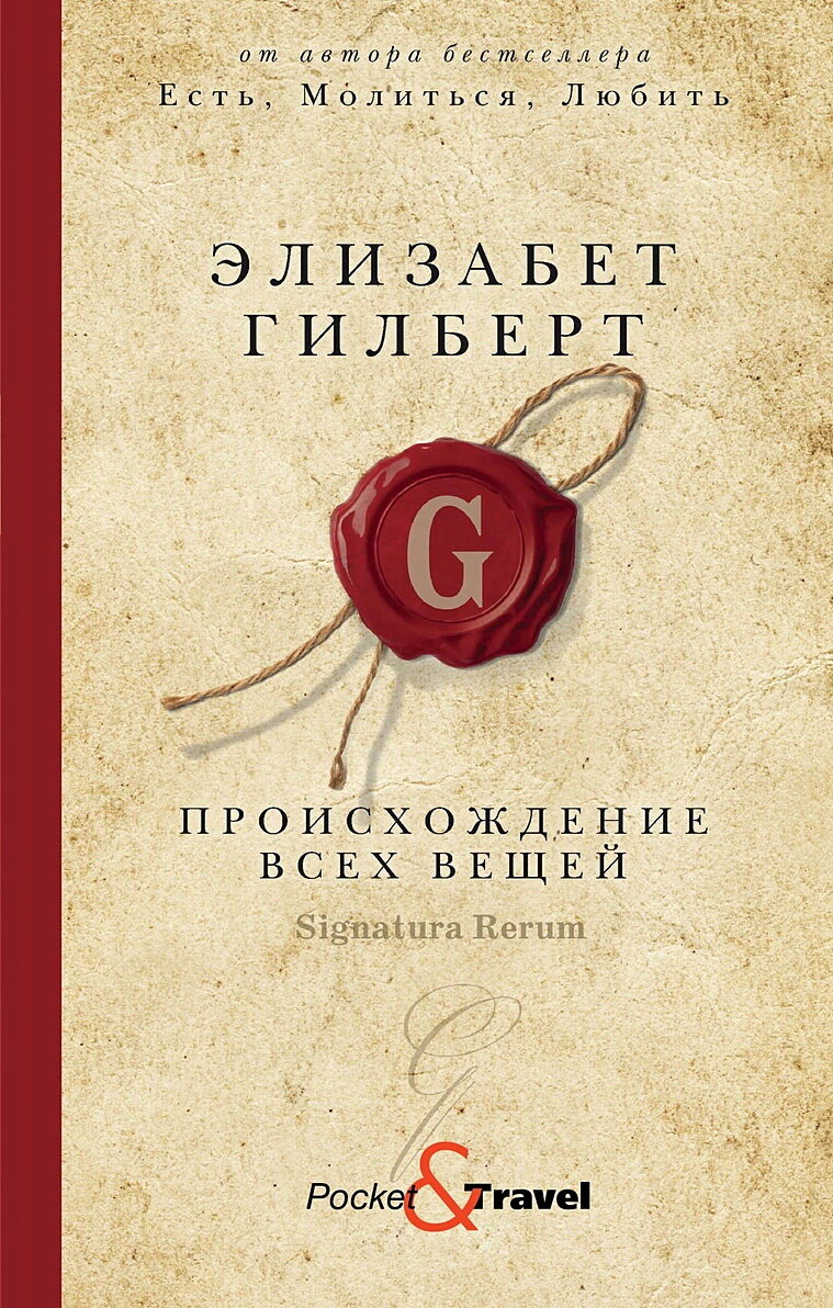 Происхождение всех вещей: роман / Гилберт Э.
