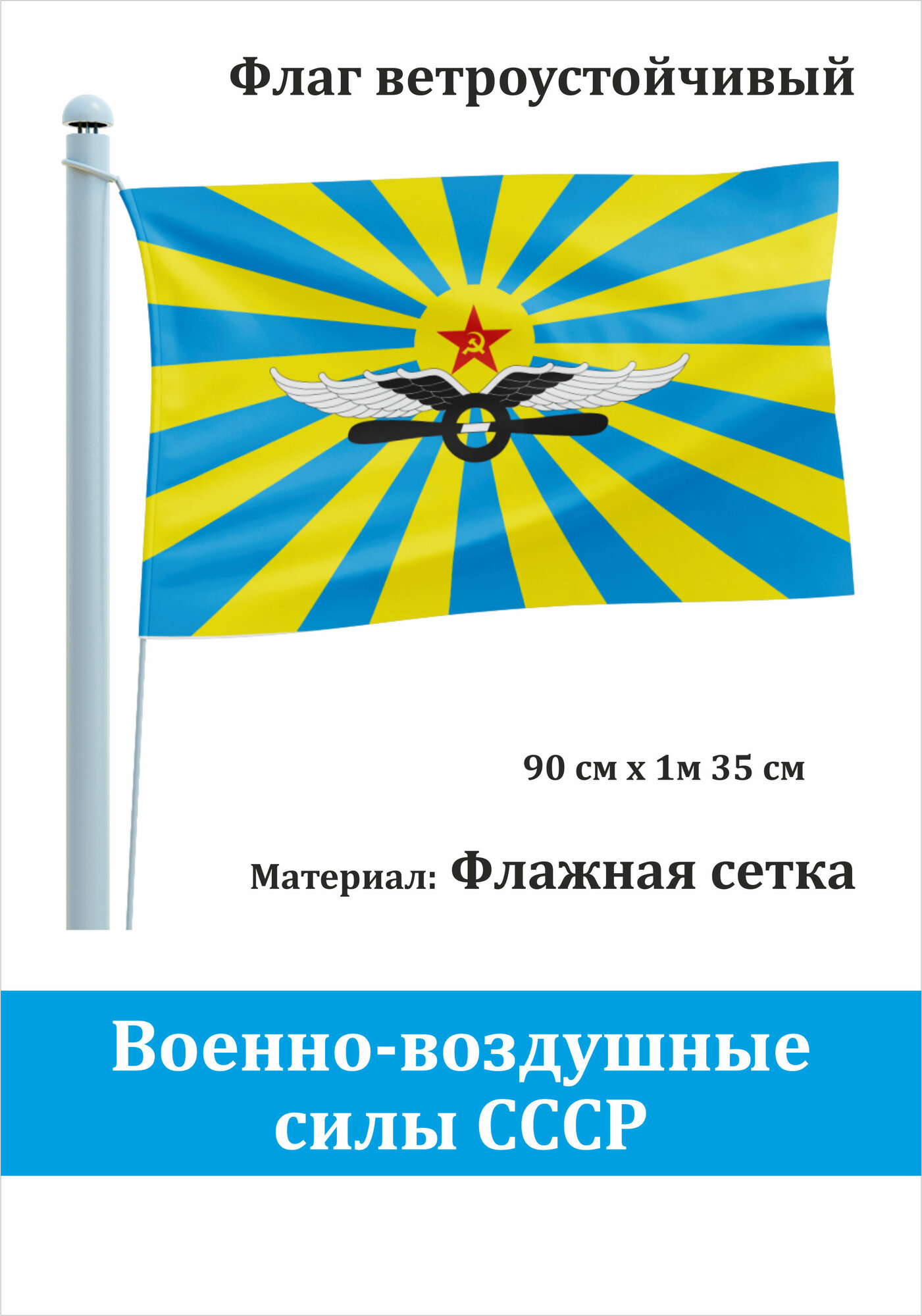 Флаг Военно-воздушные силы СССР уличный односторонний ветроустойчивый