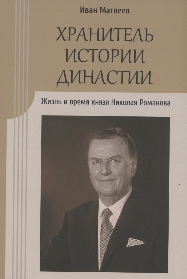 Хранитель истории династии. Жизнь и время князя Николая Романова