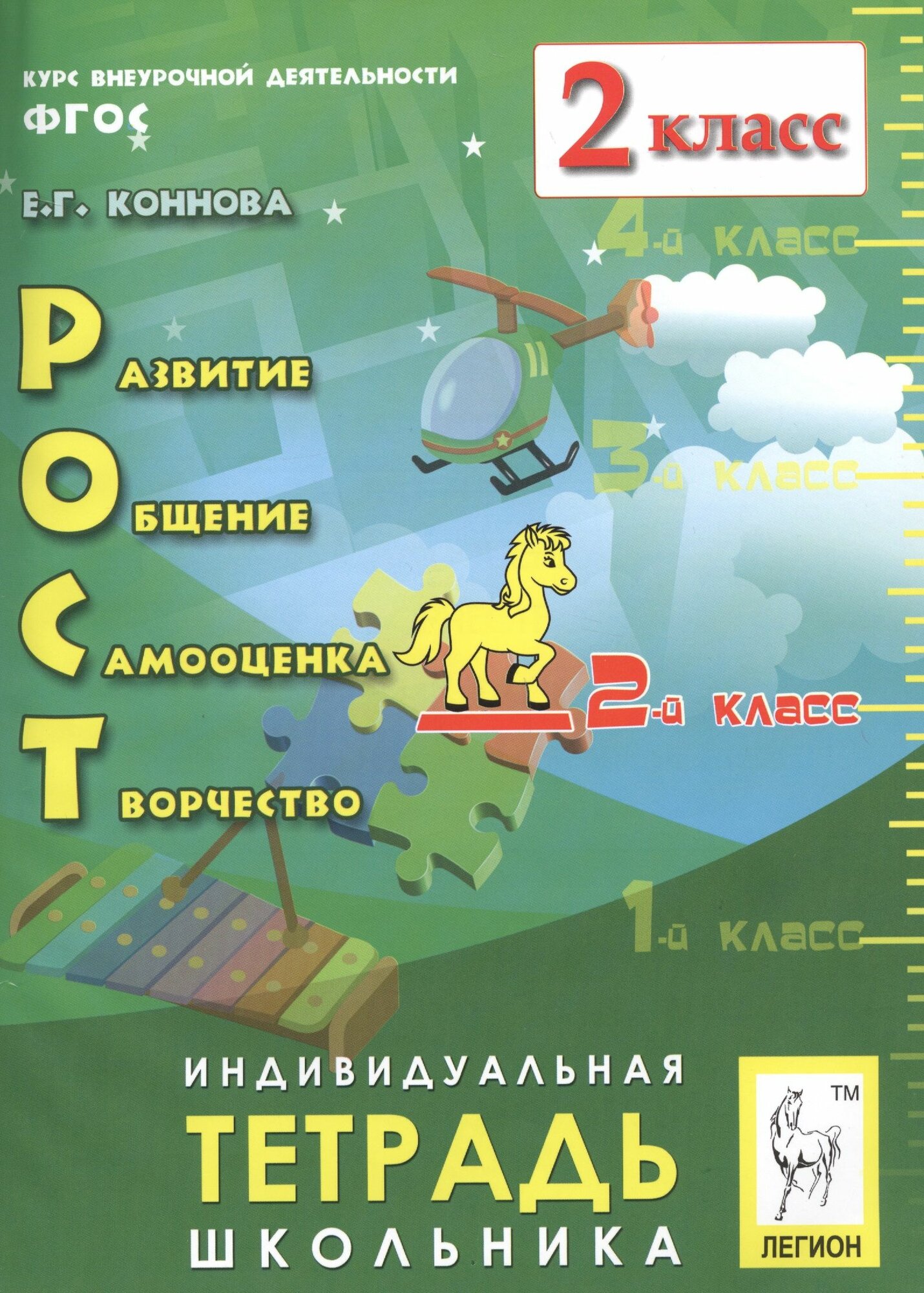 РОСТ: развитие, общение, самооценка, творчество. 2 класс. Индивидуальная тетрадь школьника: учебное пособие. 4-е изд, испр.