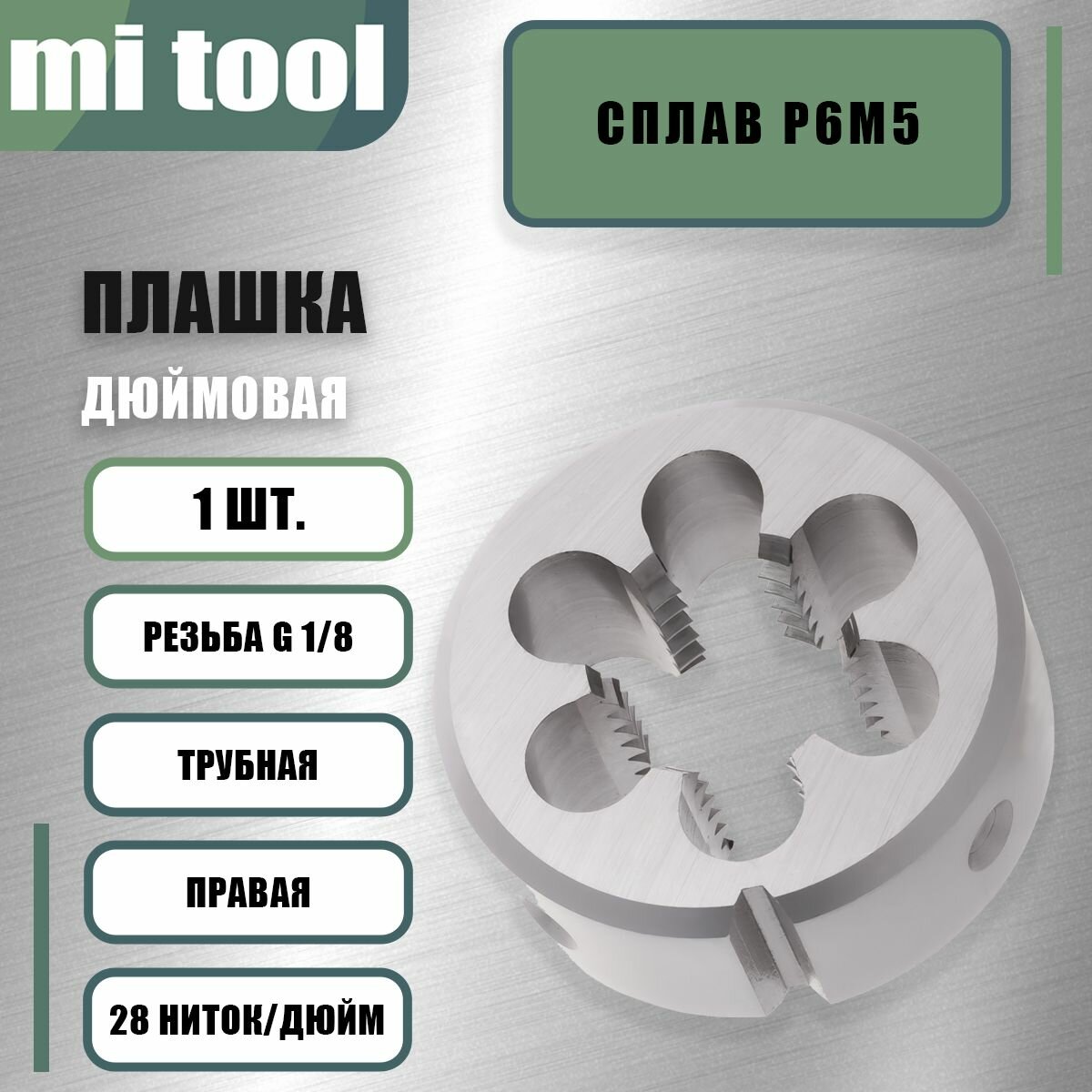 Плашка трубная G 1/8 28 ниток/дюйм, Р6М5
