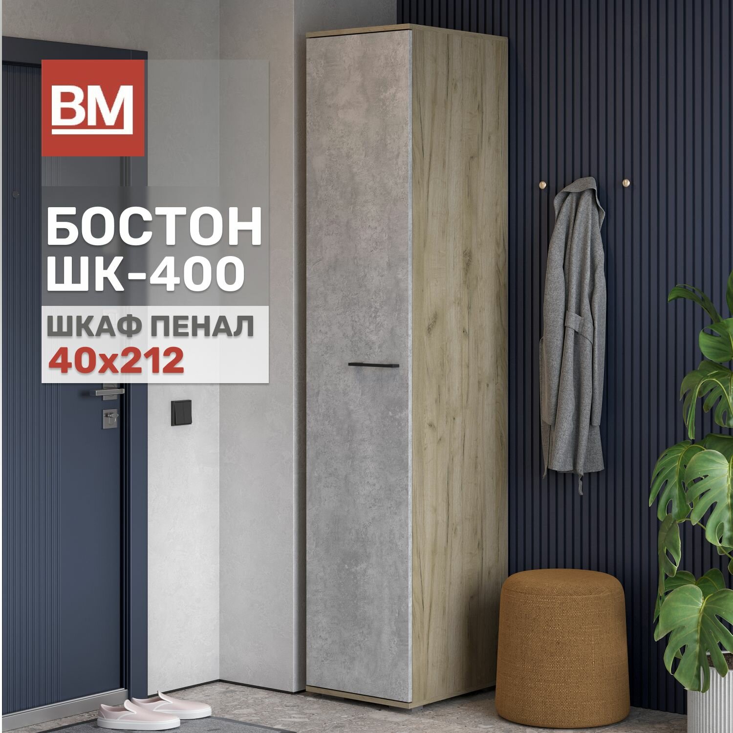 Шкаф пенал Бостон ШК-400, Бетонный камень/ Дуб