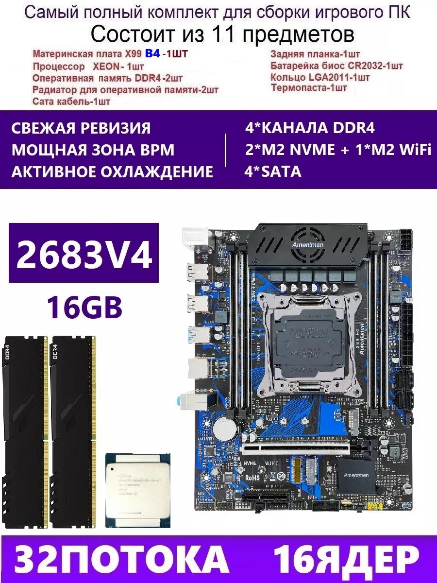 XEON 2683V4+2x8G Комплект X99 B4(Аналог QD4 RS9)