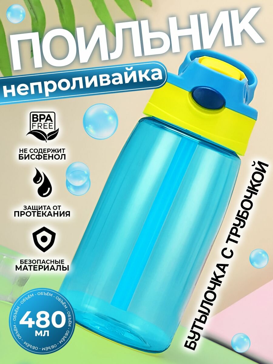Поильник с трубочкой детский непроливайка