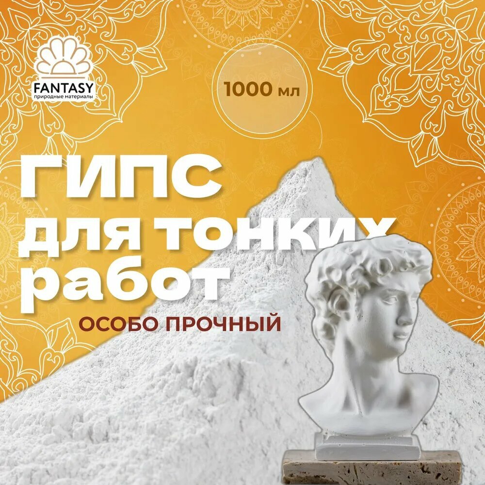 FANTASY Гипс для тонких работ, особо прочный, 1000 мл (800 г)