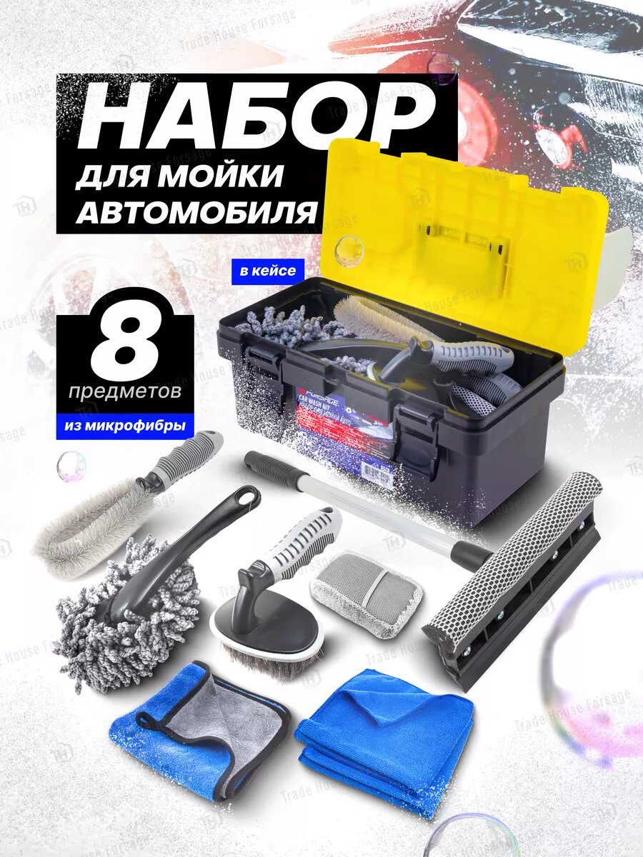 Набор для мойки авто