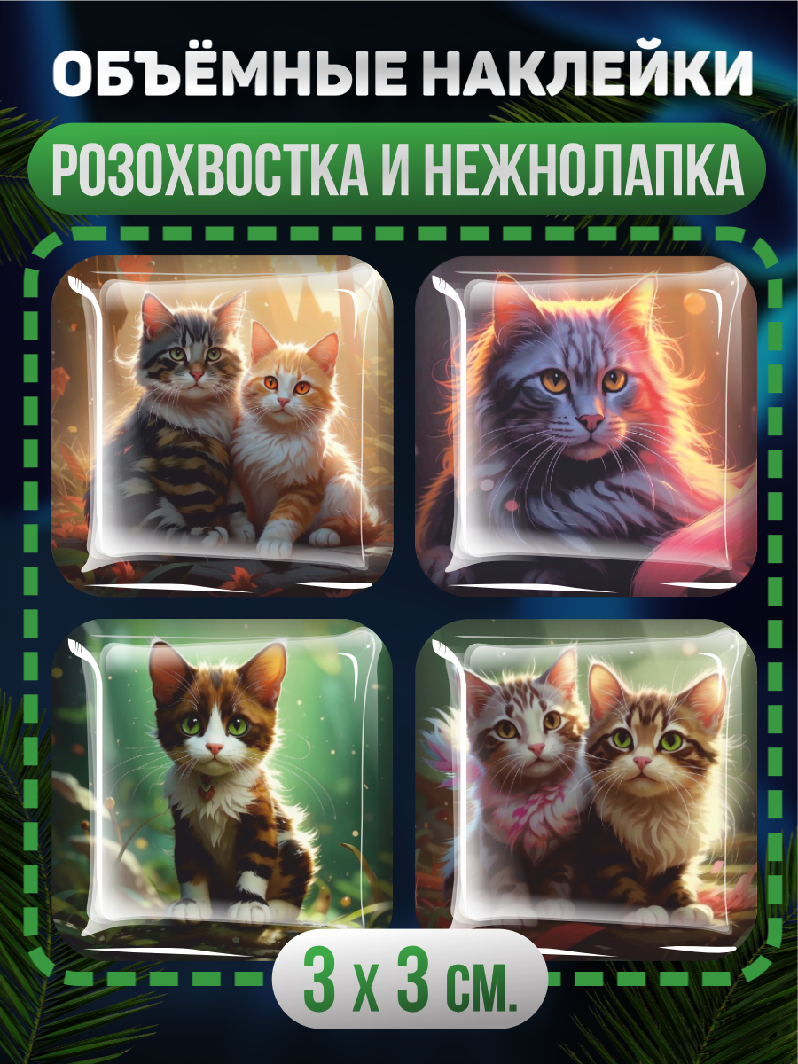 Наклейки на телефон 3D стикеры Коты воителя Розохвостка