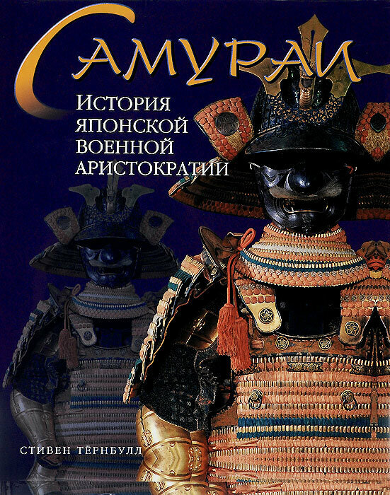Самураи. История японской военной аристократии. 256 стр. 2008 г.