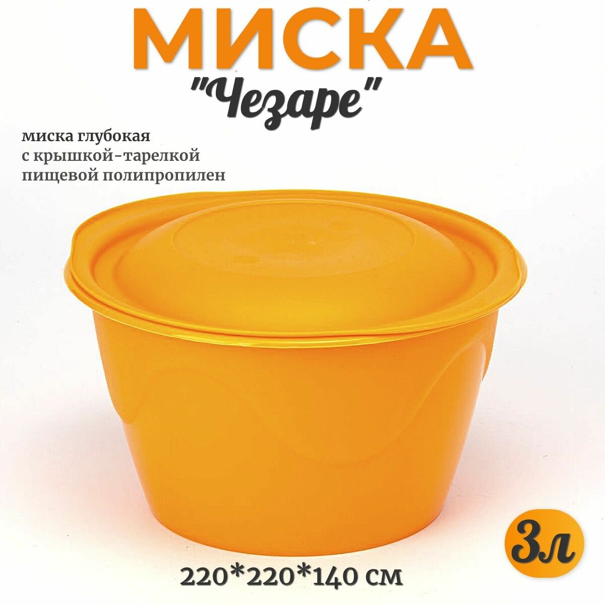 Миска с крышкой пластиковая для кухни 3л