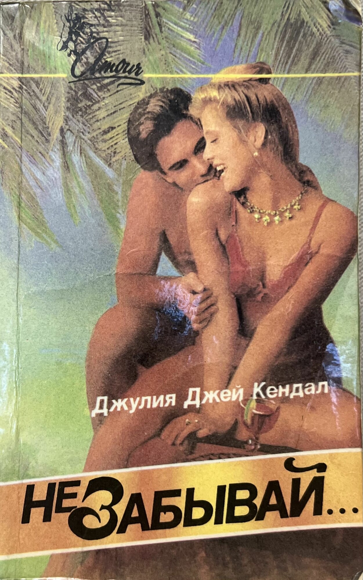 Не забывай. Джулия Джей Кендал