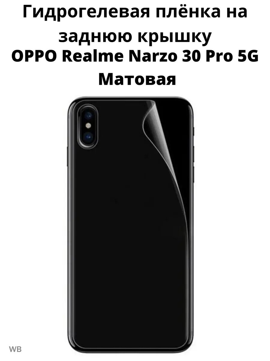 Плёнка на заднюю крышку для OPPO Realme Narzo 30 Pro 5G