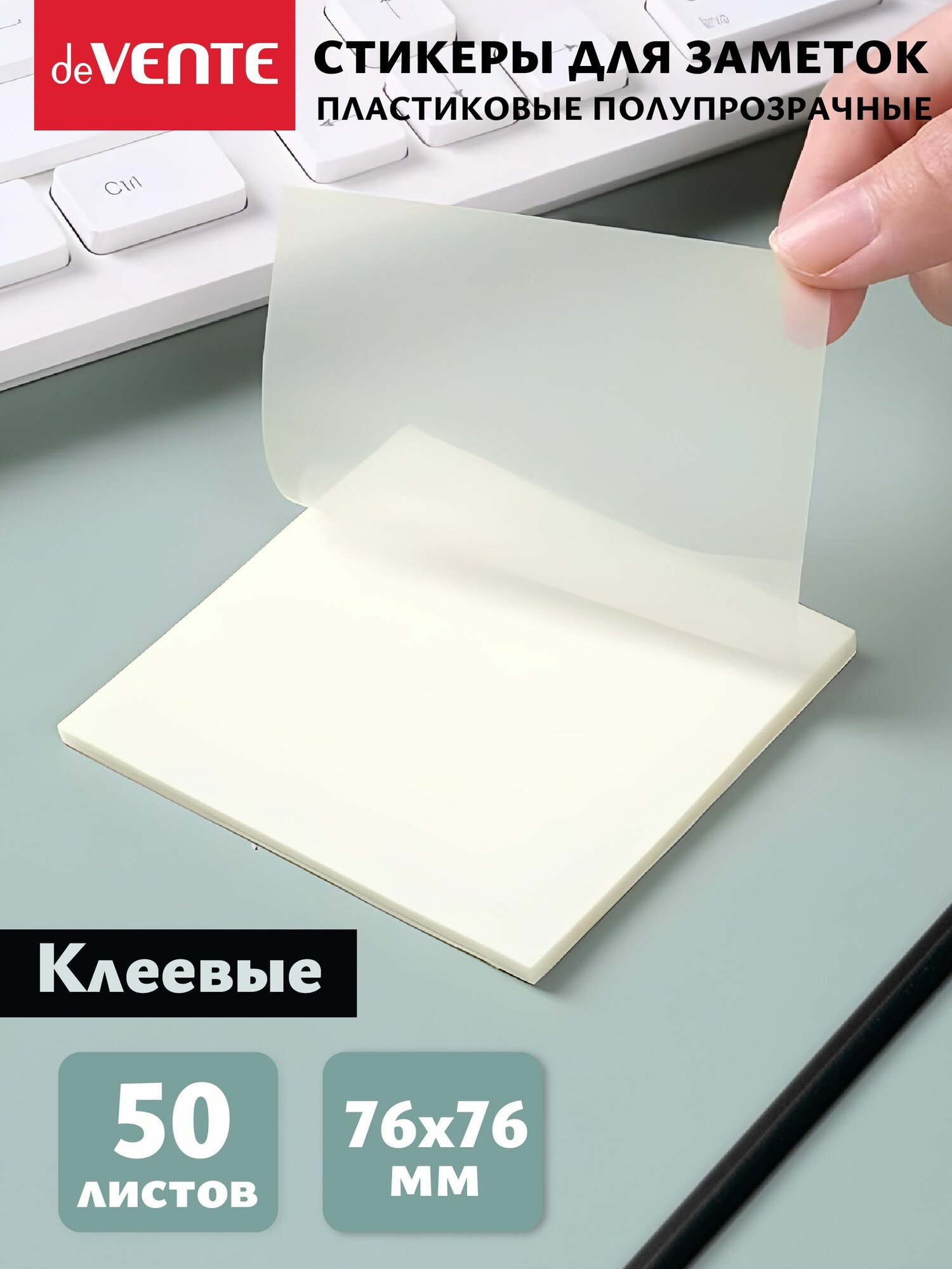 Стикеры deVENTE, для заметок, прозрачные, 76мм x 76мм, 50шт, белые