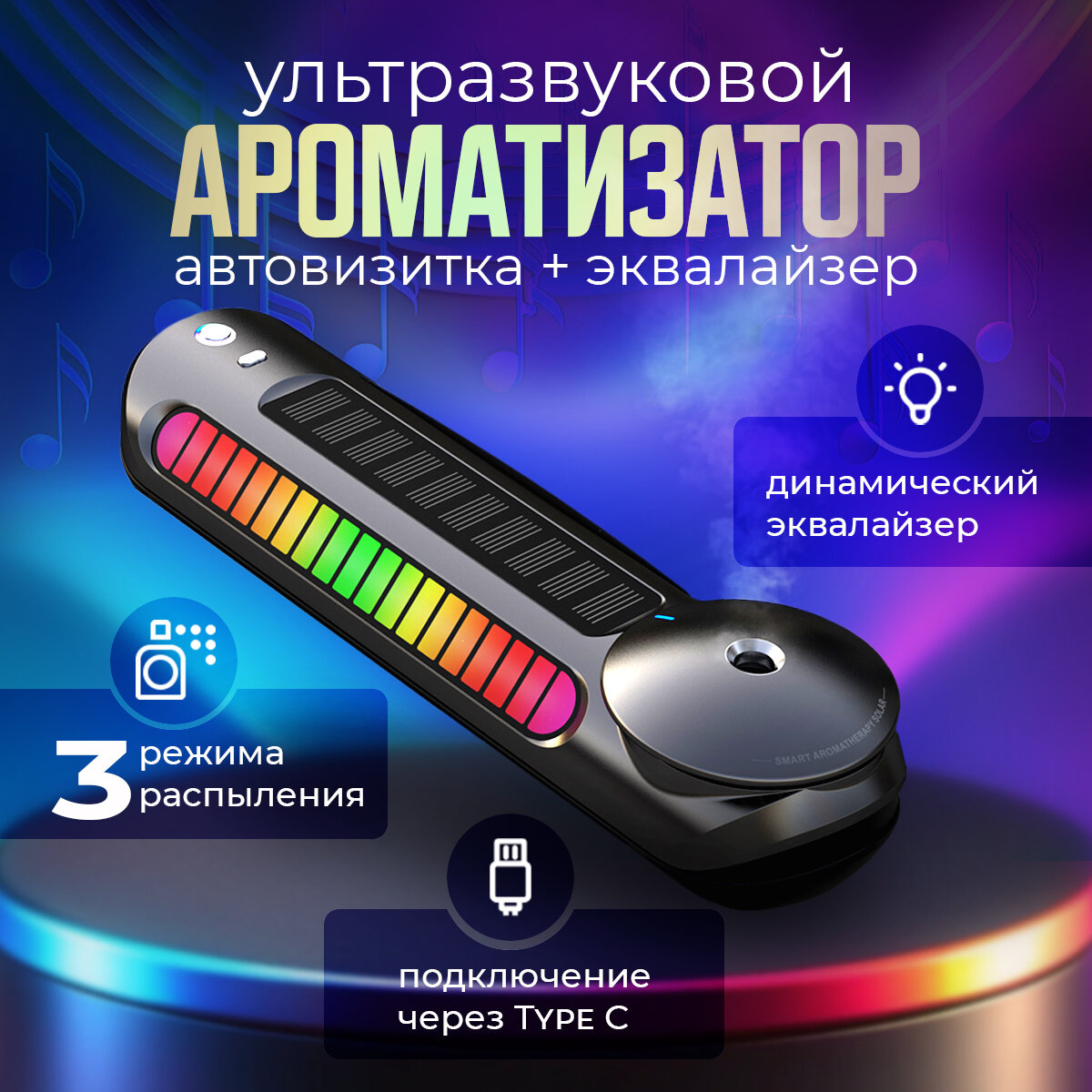 Ультразвуковой ароматизатор с автовизиткой и эквалайзером в авто