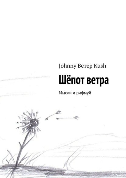 Шёпот ветра. Мысли и рифмуй [Цифровая книга]