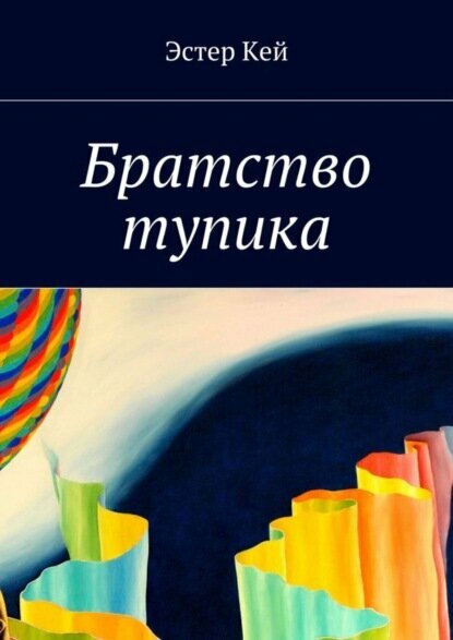 Братство тупика [Цифровая книга]