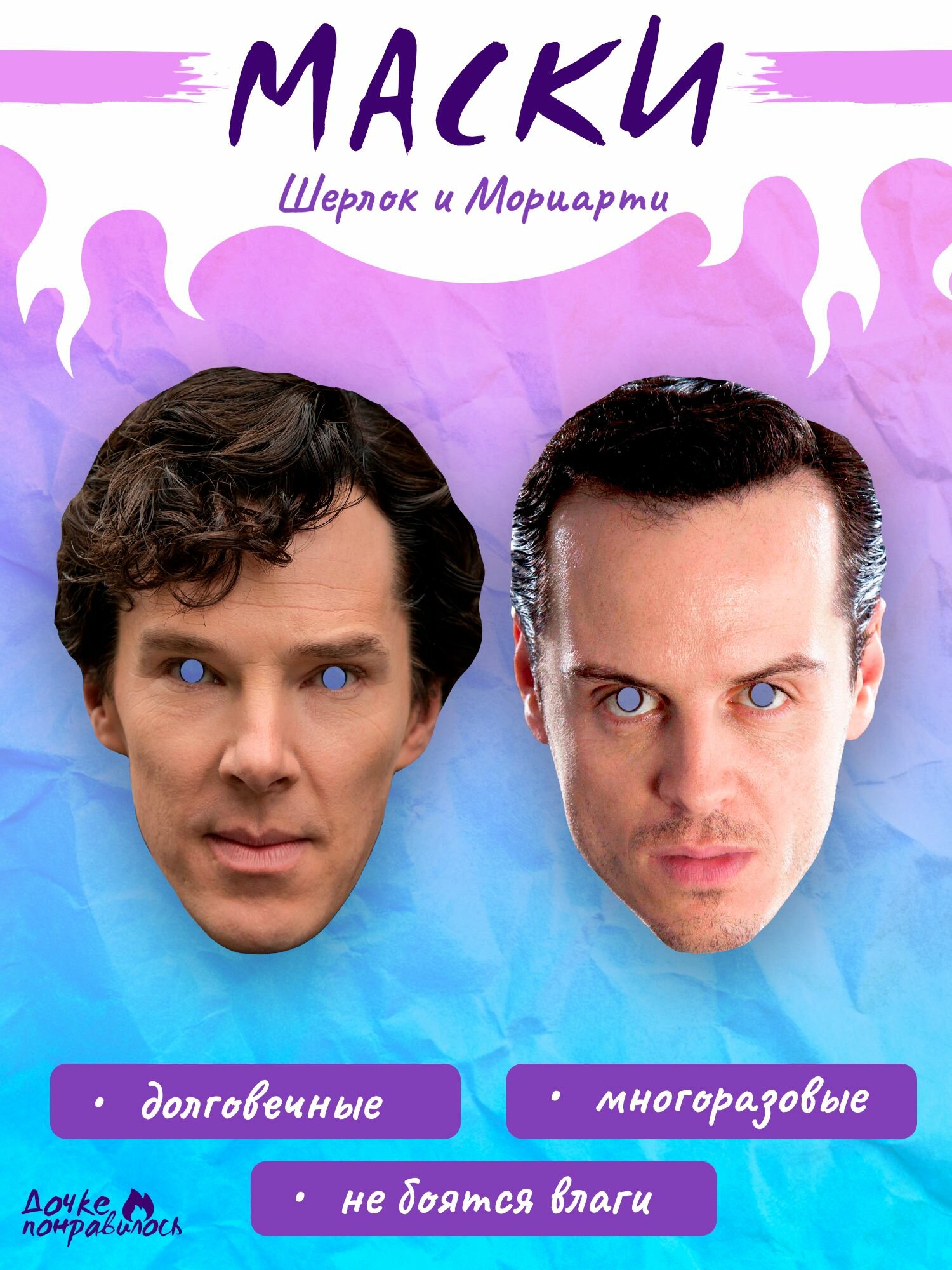 Карнавальная маска Шерлок Холмс Джеймс Мориарти