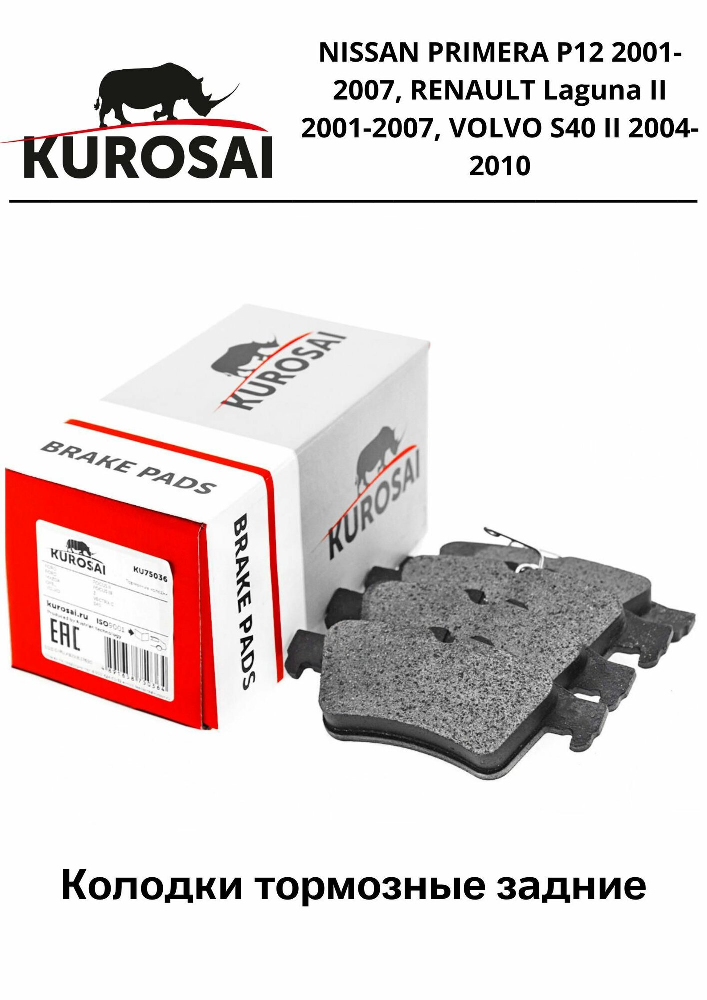 Тормозные колодки задние Nissan Primera P12 2001-2007, Renault Laguna II 2001-2007, Volvo S40 II 2004-2010