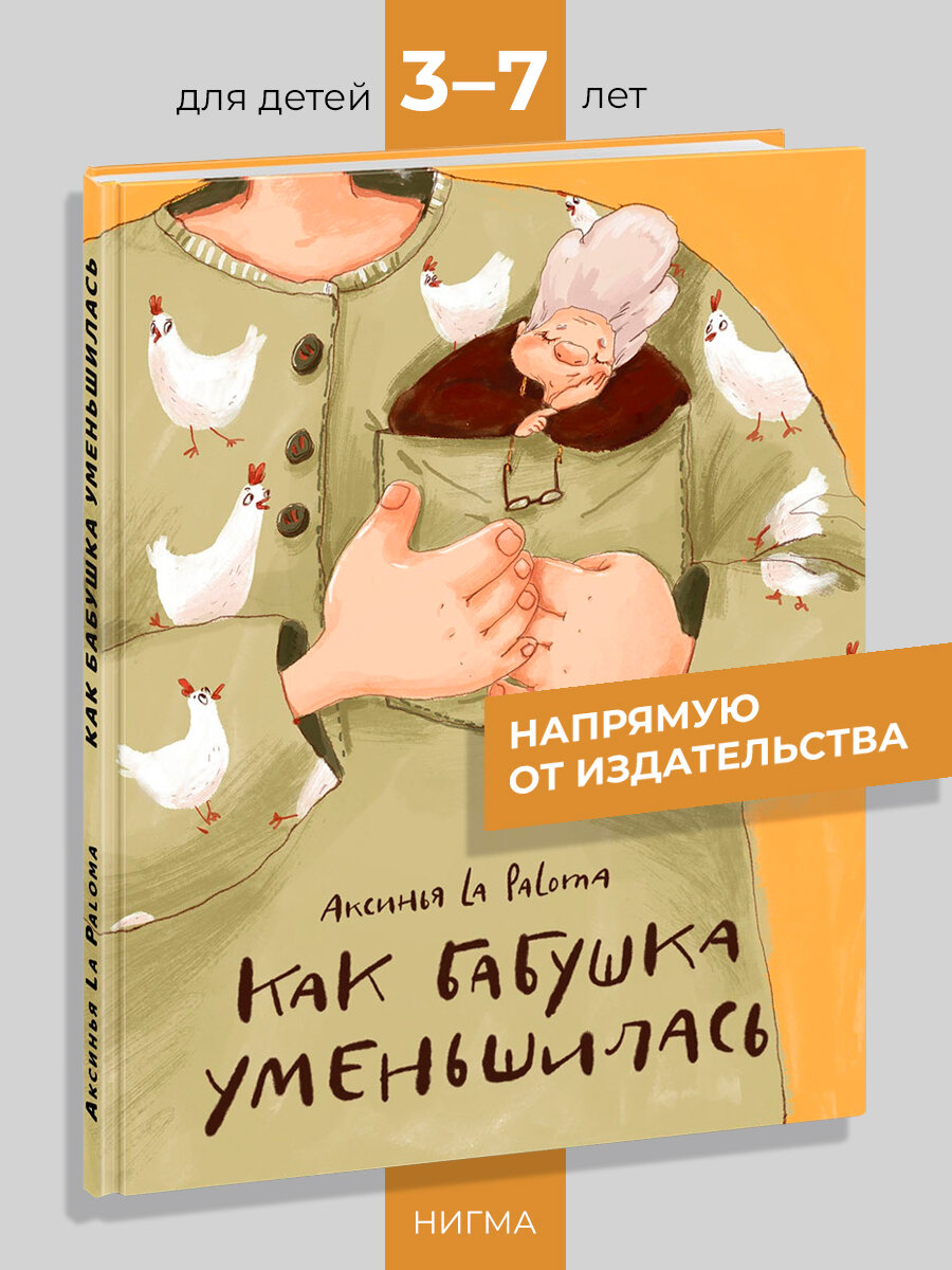 Как бабушка уменьшилась