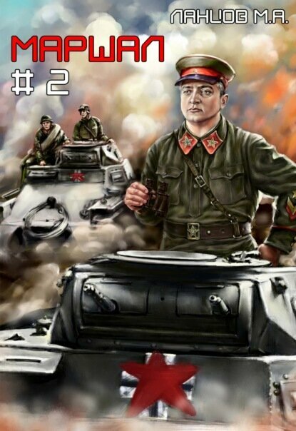 Маршал. Том 2 [Цифровая книга]