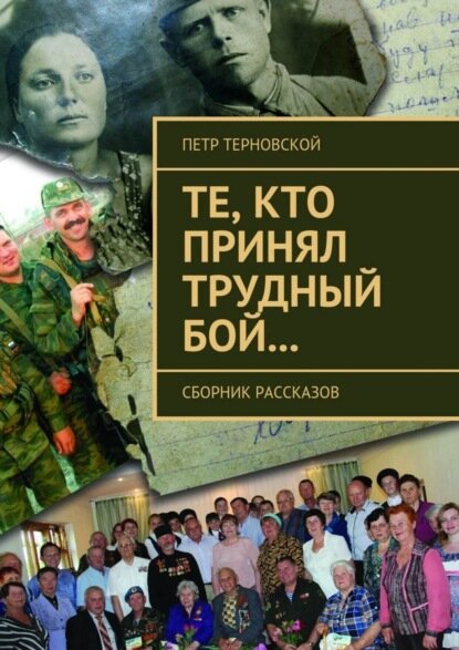 Те, кто принял трудный бой… Сборник рассказов [Цифровая книга]