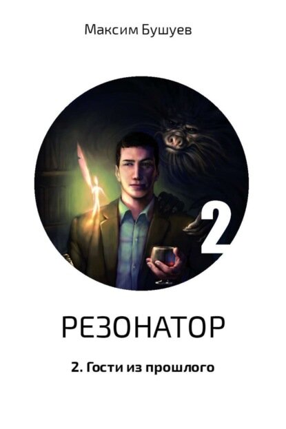 Резонатор 2. Гости из прошлого [Цифровая книга]