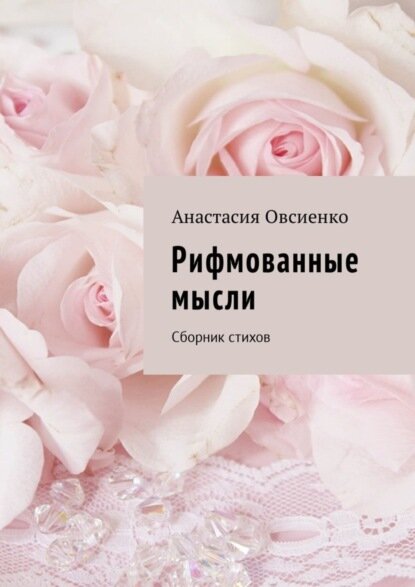 Рифмованные мысли. Сборник стихов [Цифровая книга]