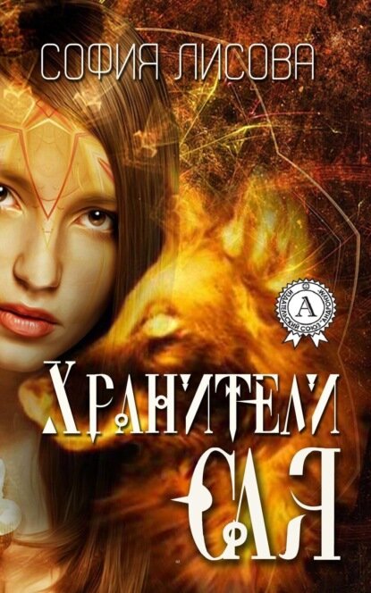 Хранители Сая [Цифровая книга]