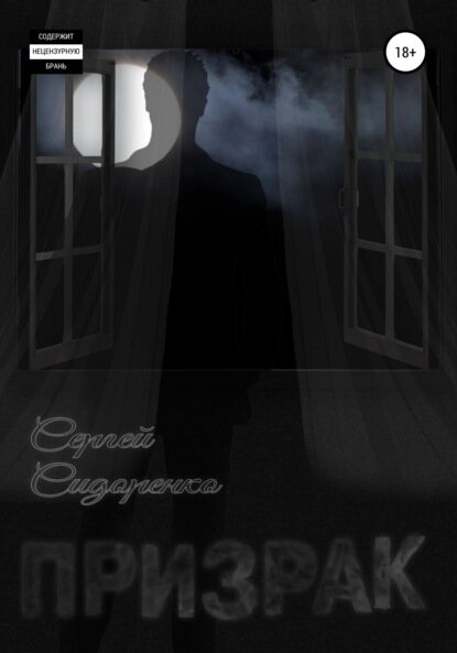 Призрак [Цифровая книга]