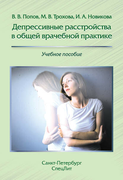 Депрессивные расстройства в общей врачебной практике [Цифровая книга]