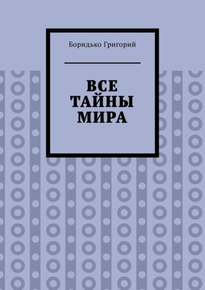 Все тайны мира [Цифровая книга]