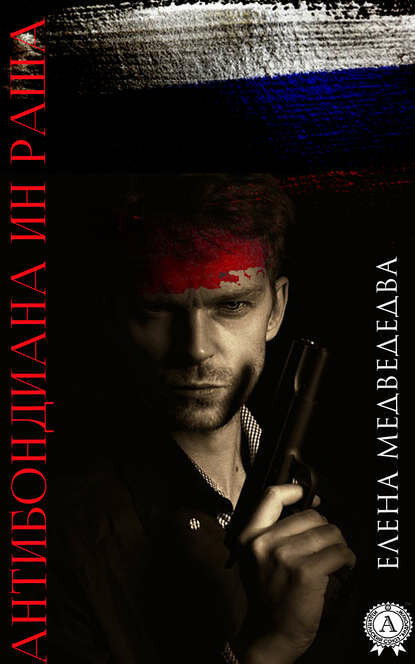 Антибондиана ин Раша [Цифровая книга]