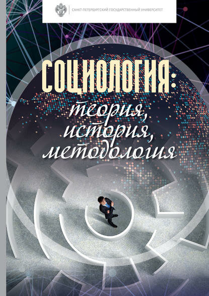 Социология: теория, история, методология [Цифровая книга]