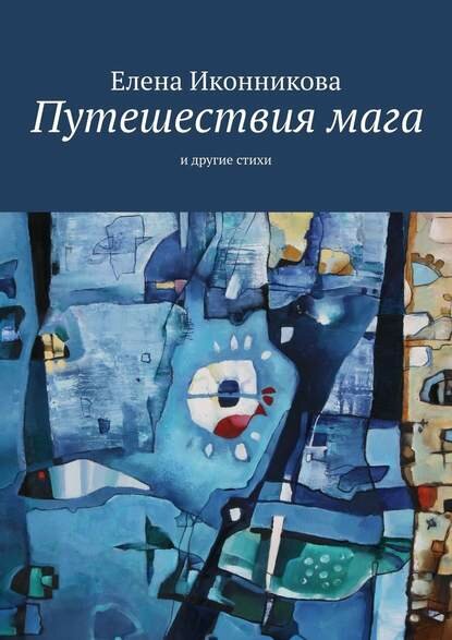 Путешествия мага. И другие стихи [Цифровая книга]