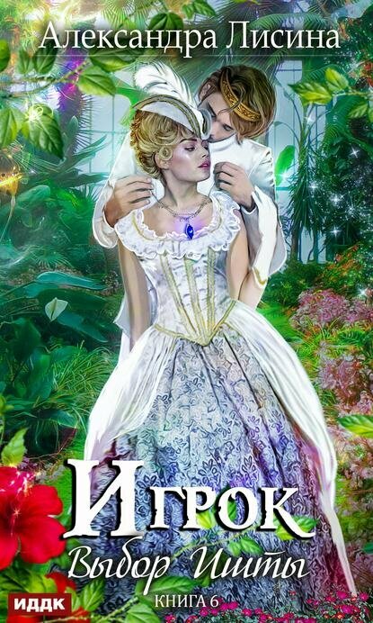 Выбор Ишты [Цифровая книга]