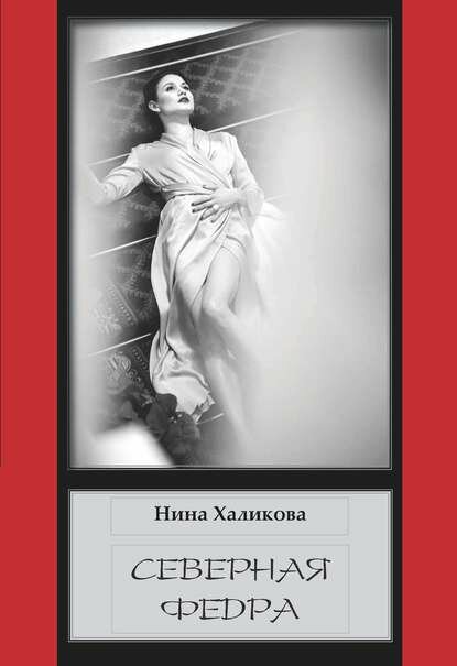 Северная Федра [Цифровая книга]